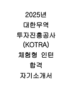 2025년 대한무역투자진흥공사 KOTRA 인턴 합격 자기소개서 - 자기소개서