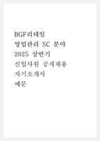 BGF리테일 영업관리 SC 분야 2025 상반기 신입사원 공개채용 자기소개서 예문 - 자기소개서