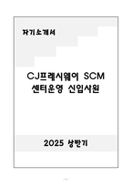 A+ CJ프레시웨이 SCM 센터운영 신입 - 자기소개서