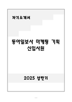 A+ 동아일보사 마케팅 기획 신입 - 자기소개서