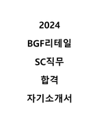 2024 BGF리테일 신입사원 SC직무 자기소개서 - 자기소개서