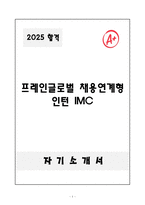 A+ 프레인글로벌 채용연계형 인턴 IMC 자기소개서 - 자기소개서