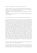 ASML코리아 Field Application Fab Support Engineer 자기소개서 (2) - 자기소개서