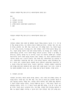 시민법과 사회법의 핵심 원리 분석 및 사회복지법과의 관련성 탐구 - 사회과학