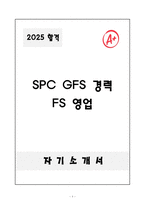 자기소개서 SPC GFS 경력 FS 영업 - 자기소개서