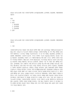 Gilbert &Terrell에 의한 사회복지정책의 분석틀(할당체계 급여체계 전달체계 재원체계)에 대하여 - 사회과학