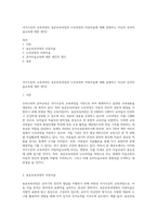 국가수준의 교육과정인 표준보육과정과 누리과정의 아동미술에 대해 설명하고 자신의 유아미술교육에 대한 생각2 - 사회과학