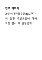 연구 계획서) 과민성대장중후군(IBS)환자의 질환 유발요인에 대해 적성 검사 후 관찰변화 - 인문/교육