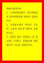 재배식물생리학) 1수분퍼텐셜에서 삼투퍼텐셜과 압력퍼텐셜에 대하여 설명하시오 2수분흡수에서 뿌리의 수동적 능동적 흡수에 대하여 ...