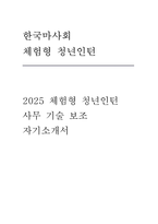 한국마사회 청년인턴 자소서) 한국마사회 2025년 체험형 청년인턴(사무 기술 보조) 지원 자기소개서 - 자기소개서