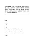 머독(George Peter Murdock)과 레비스트라우스(Levi-Strauss)가 내린 가족개념의 정의와 1990년대 ...