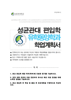 성균관대 편입 유학동양학과 자기소개서 - 시험/강의/학업