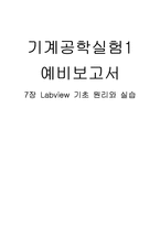 실험 Labview 기초 원리와 실습 - 자연/공학