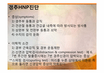 물리치료학 경추HNP(Herniated Nucleus Pulposus) 분석 - 의약학
