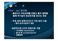 Al3O3 sol-gel 합성과 pH에 따른 나노입자의 관찰 - 자연/공학