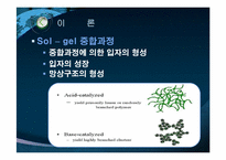 Al3O3 sol-gel 합성과 pH에 따른 나노입자의 관찰 - 자연/공학