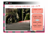 스포츠마케팅 LG-F1 스폰서십 사례분석 - 경제경영