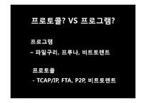 저작권법-P2P & Torrent - 사회과학