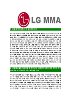LGMMA-신입사원공채합격자기소개서 LGMMA자기소개서 엘이엠엠에이합격자기소개서 LGMMA자소서 lg엠엠에이합격자소서 엘지MMA자기소개서 자소서 입사지원서 - 자기소개서