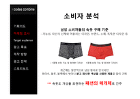 Codes Combine 남성 속옷 광고기획서 - 사회과학
