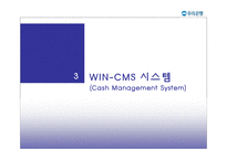 우리은행 우리은행MIS 우리은행win-cms win-cms구축사례 win-cms사례및효과 - 경제경영