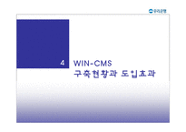 우리은행 우리은행MIS 우리은행win-cms win-cms구축사례 win-cms사례및효과 - 경제경영