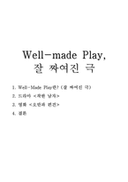 Well-made Play 잘 짜여진 극 - 인문/교육