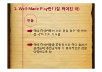 Well-made Play 잘 짜여진 극 - 인문/교육