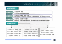 품질관리 MBNQA - 경제경영