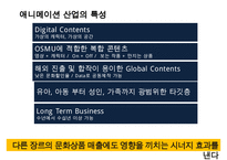 애니메이션산업과 원소스멀티유져전략 OSMU Strategy - 경제경영