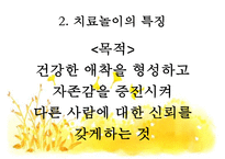 놀이치료(THERAPLAY) 모든 것 놀이치료 개념과 특징 애착이론 놀이치료 과정 MIM(Marschak Interaction ...