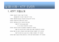브랜드관리 SKY & KTF EVER 브랜드성공 실패사례 - 경제경영