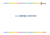 대한통운 마케팅전략 PPT CJ 대한통운 성공요인과 SCM분석및 CJ 대한통운 마케팅 SWOT STP 4P전략분석과 미래전략제언 - 경제경영