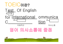 TOEIC TOEFL TEPS 정식 명칭 세 시험의 차이점 - 인문/교육
