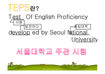 TOEIC TOEFL TEPS 정식 명칭 세 시험의 차이점 - 인문/교육