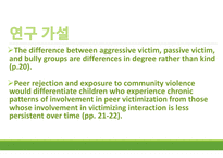 Aggressive Victims Passive Victims논문 비평 - 독후감/감상문